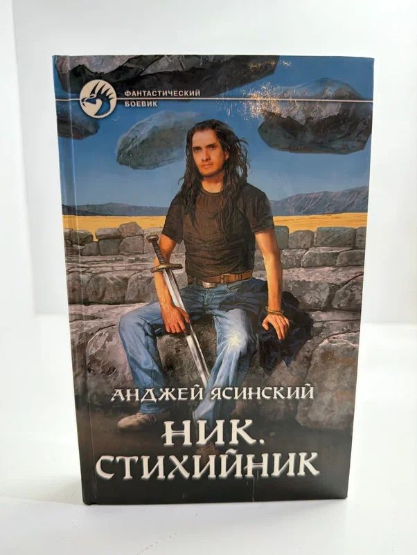 Ник. Стихийник