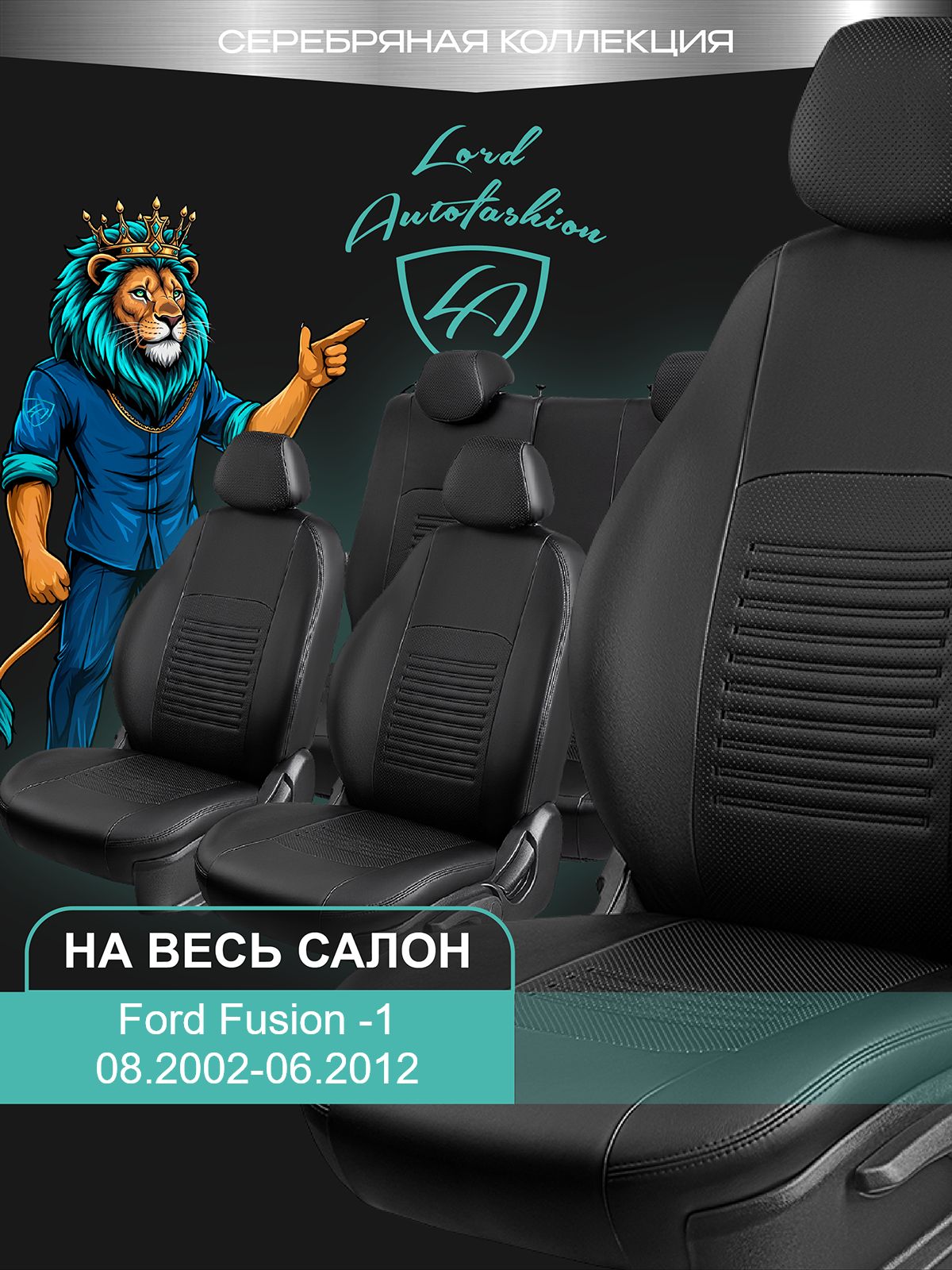 Чехлы на сиденья Форд Фьюжен , Лорд Авто 5 мест с 2002 - 2012 Хэтчбек / Ford Fusion , на весь салон ( спинка заднего сидения 60/40 раздельная ), экокожа черные Турин СТ