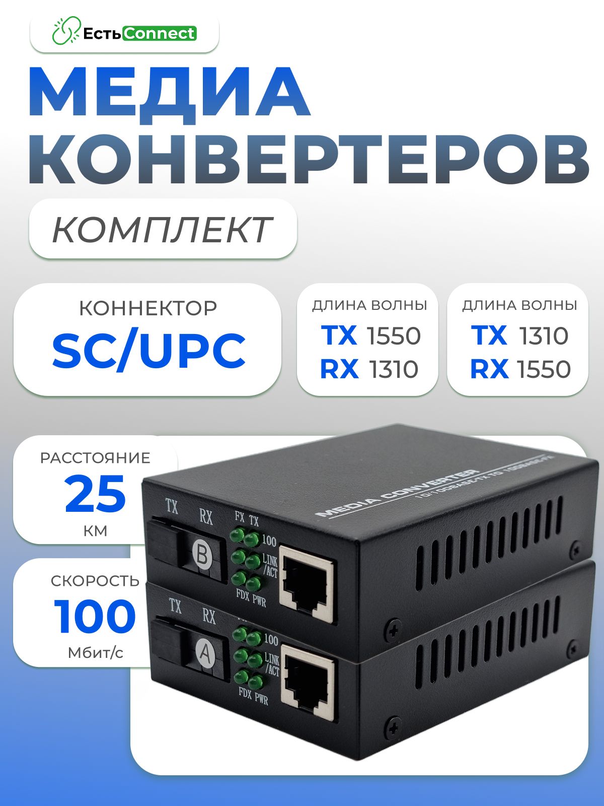 Комплект медиаконвертеров EC-120A (1310/1550нм) и EC-120B (1550/1310нм), 100Mbit/s WDM 25км