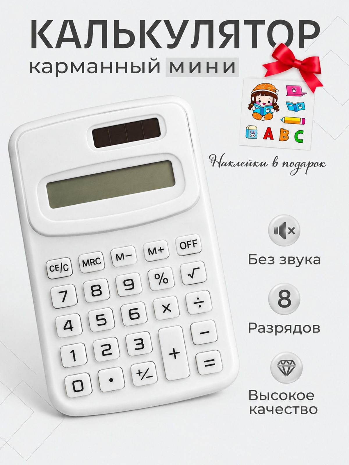 Калькулятор маленький для школы