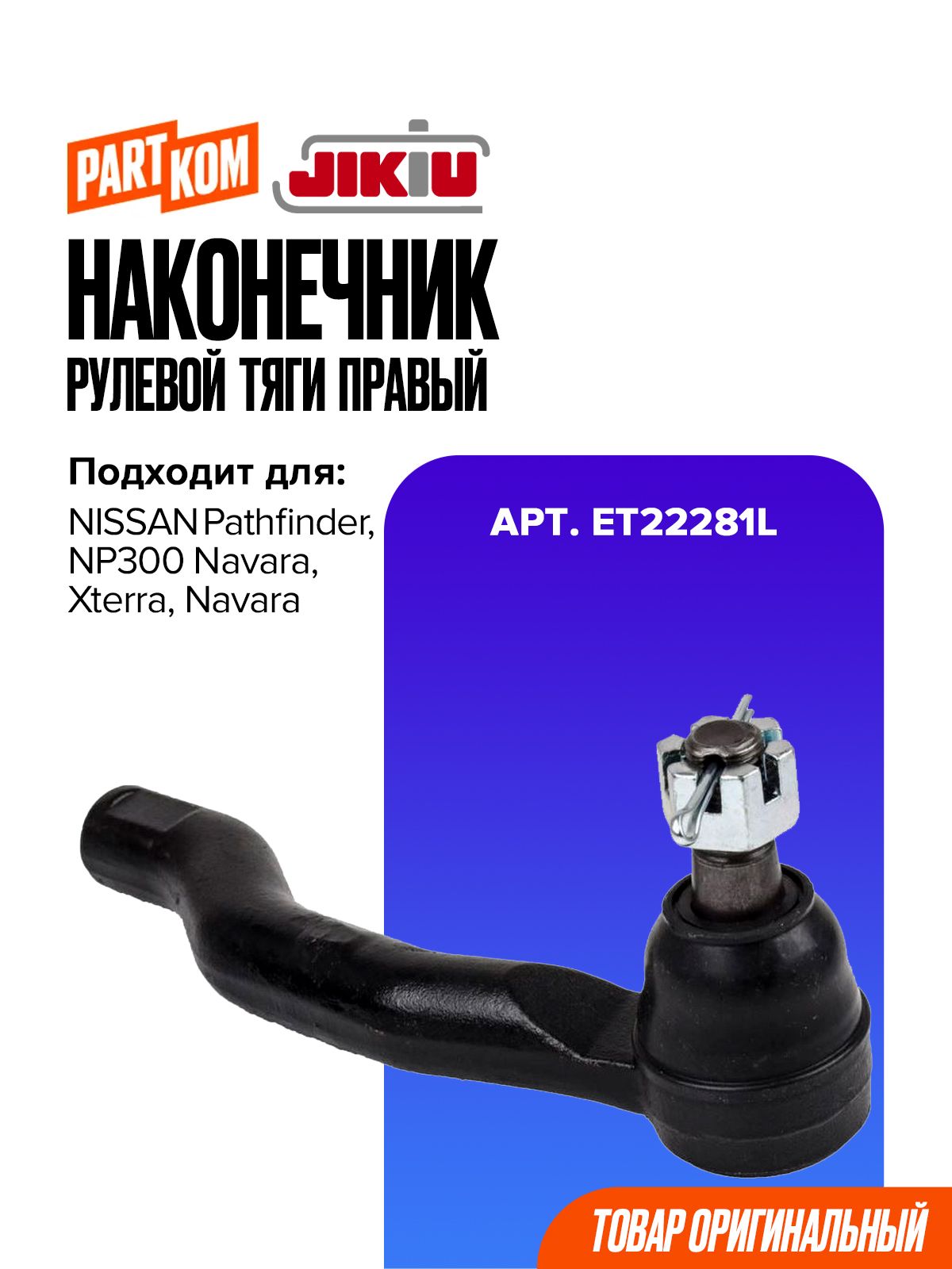 Наконечник рулевой тяги правый JIKIU ET22281L для а/м NISSAN Navara, NP300 / Ниссан Навара