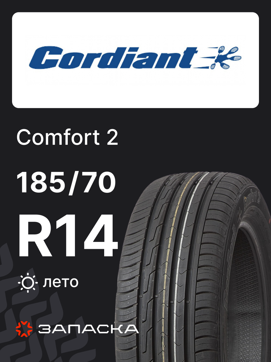 Шины летние 185/70R14 Cordiant Comfort 2 92H для легкового транспорта