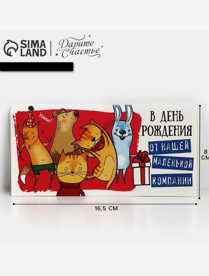 Конверт для денег С Днём рождения! От маленькой компании! 16.5х8 см