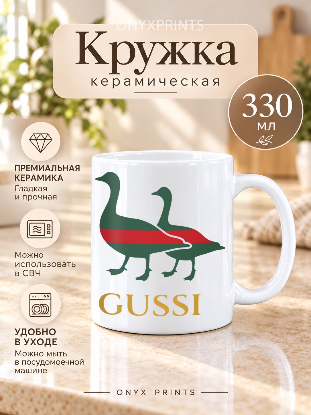 Кружка Gussi