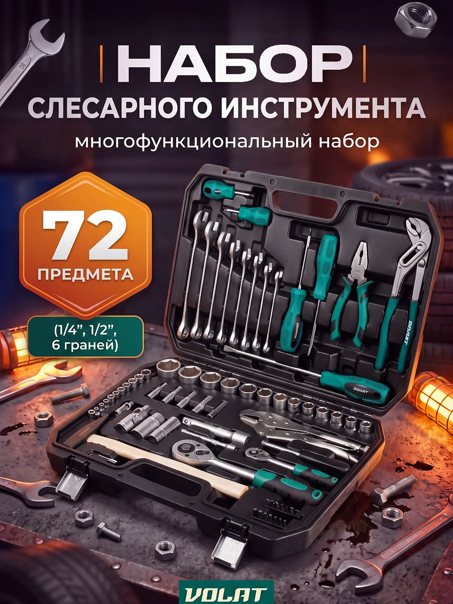 Волат Набор инструментов для автомобиля 72 предметов 1/4", 1/2", 6 граней (18530-72)