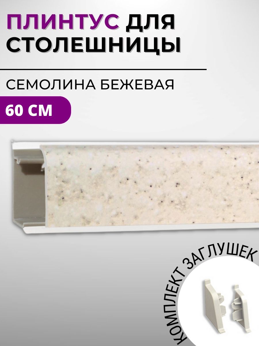 Плинтус кухонный для столешницы пластиковый овальный джокер 3042 семолина бежевая, 60 см, с комплектом заглушек