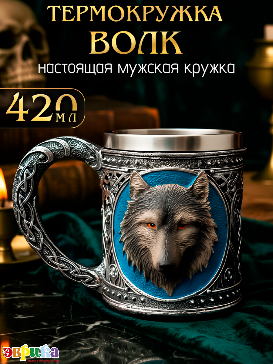 Термокружка металлическая "Волк" 420 мл, кружка пивная, нержавеющая сталь, мужская, большая, подарочная