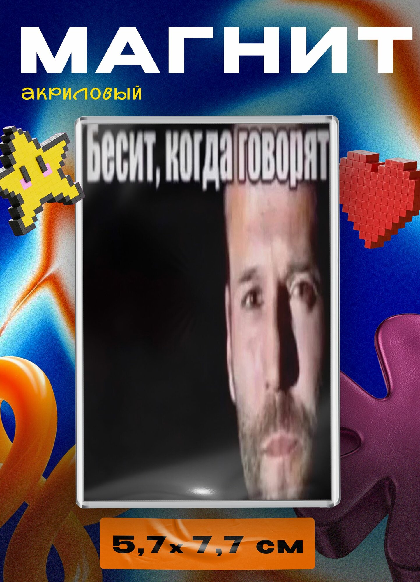 Магнит акриловый (мем - бесит, когда говорят)