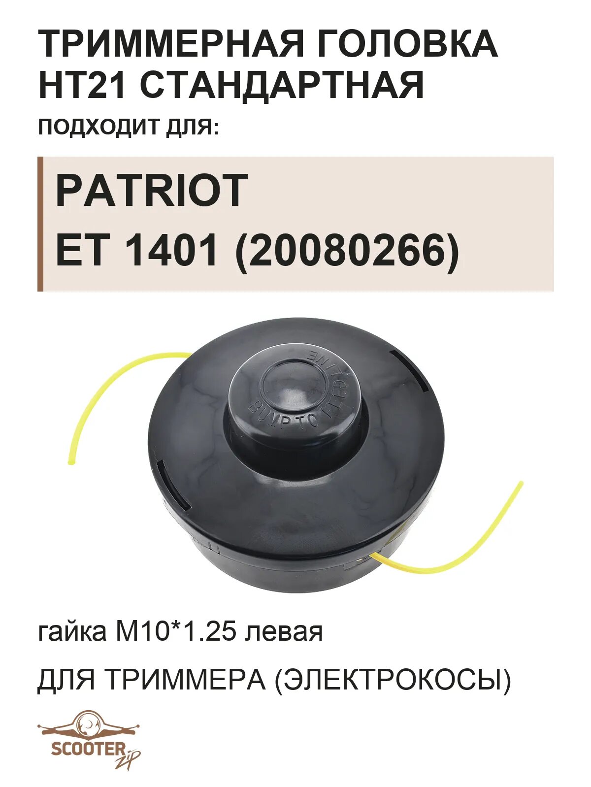 Триммерная головка HT21 (гайка М10*1.25 левая) Стандартная для триммера электрического PATRIOT ET 1401 (20080266)