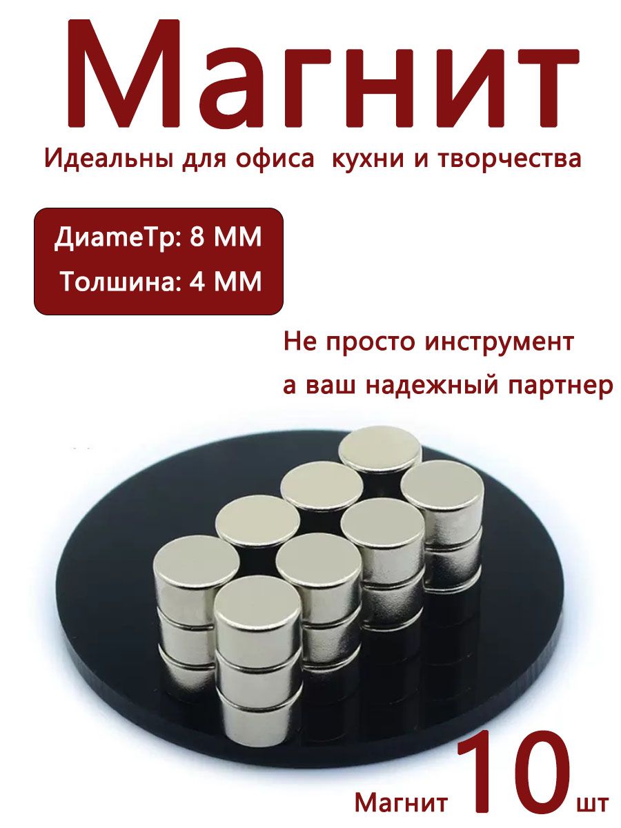 Круглые магниты 8мм х 4мм 10 шт магниты для дома, офиса(4,10, серебристый)