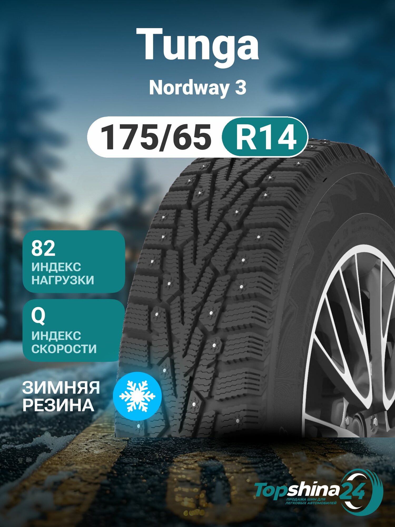 Шины зимние Tunga Nordway 3 175/65 R14 Q82 шип