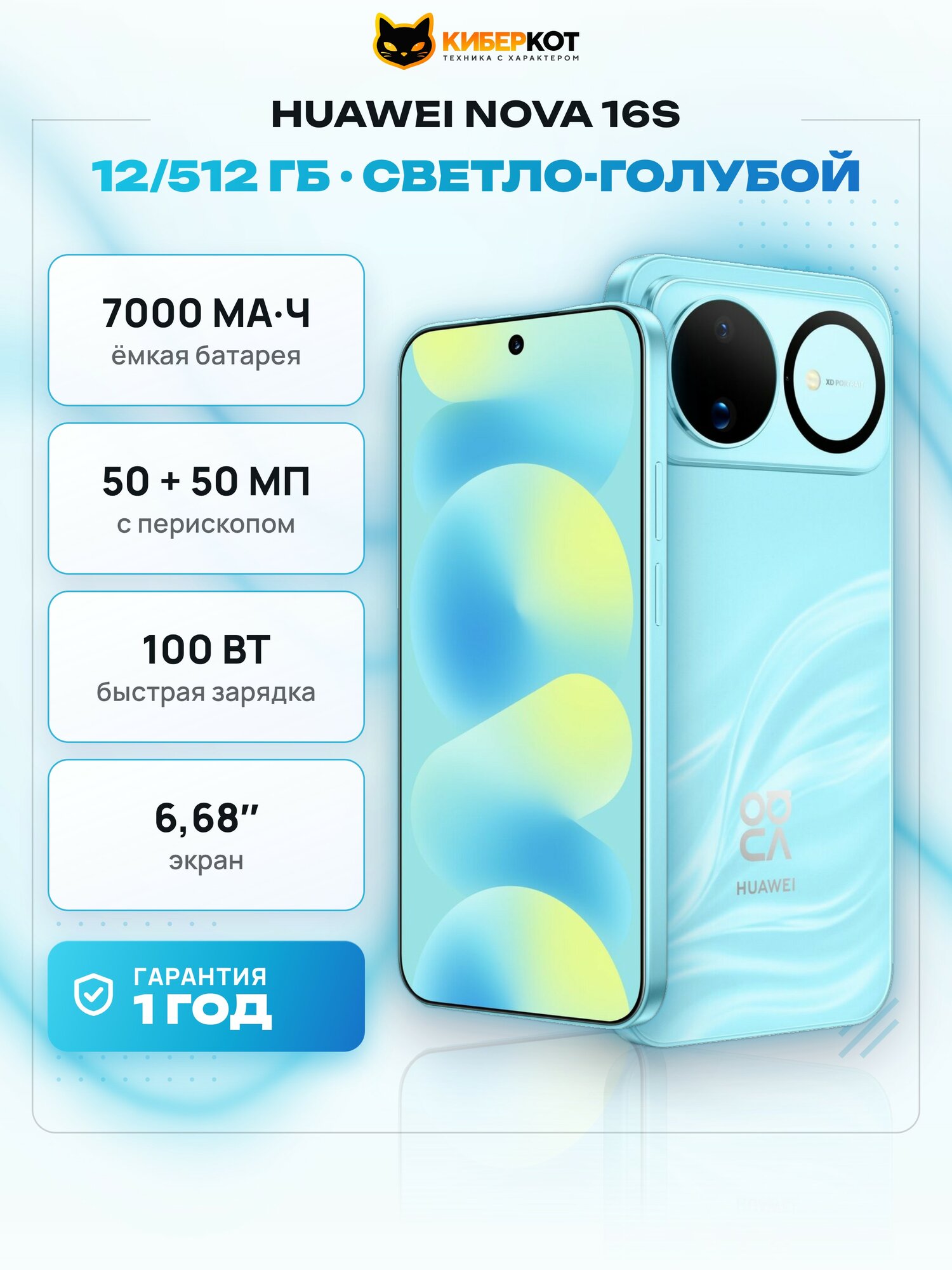 Смартфон HUAWEI nova 16s 12/512 ГБ, светло-голубой, 2 nano SIM, 6,68" OLED 120 Гц, камера 50 Мп, 7000 мА·ч, 100 Вт