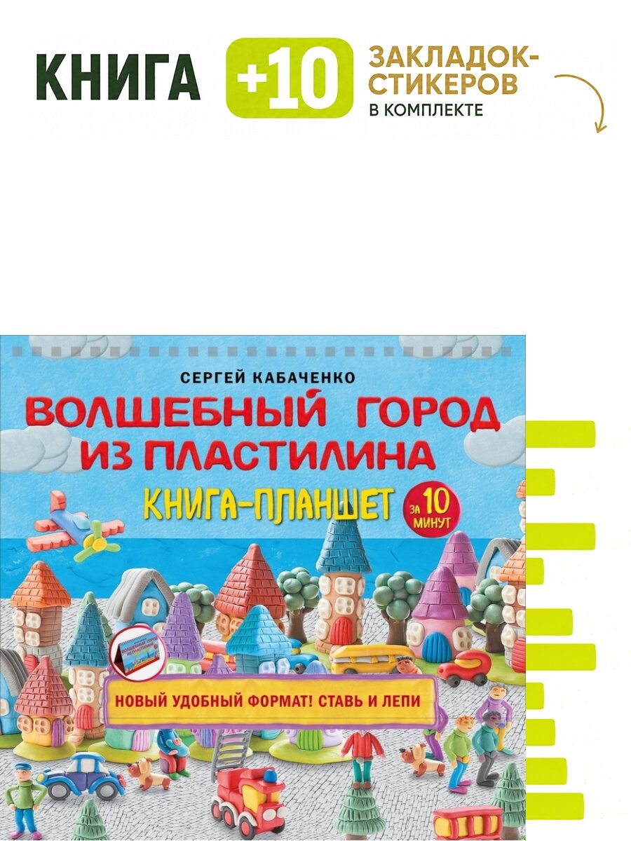 Волшебный город из пластилина. Книга-планшет. Комплект: книга + 10 закладок-стикеров