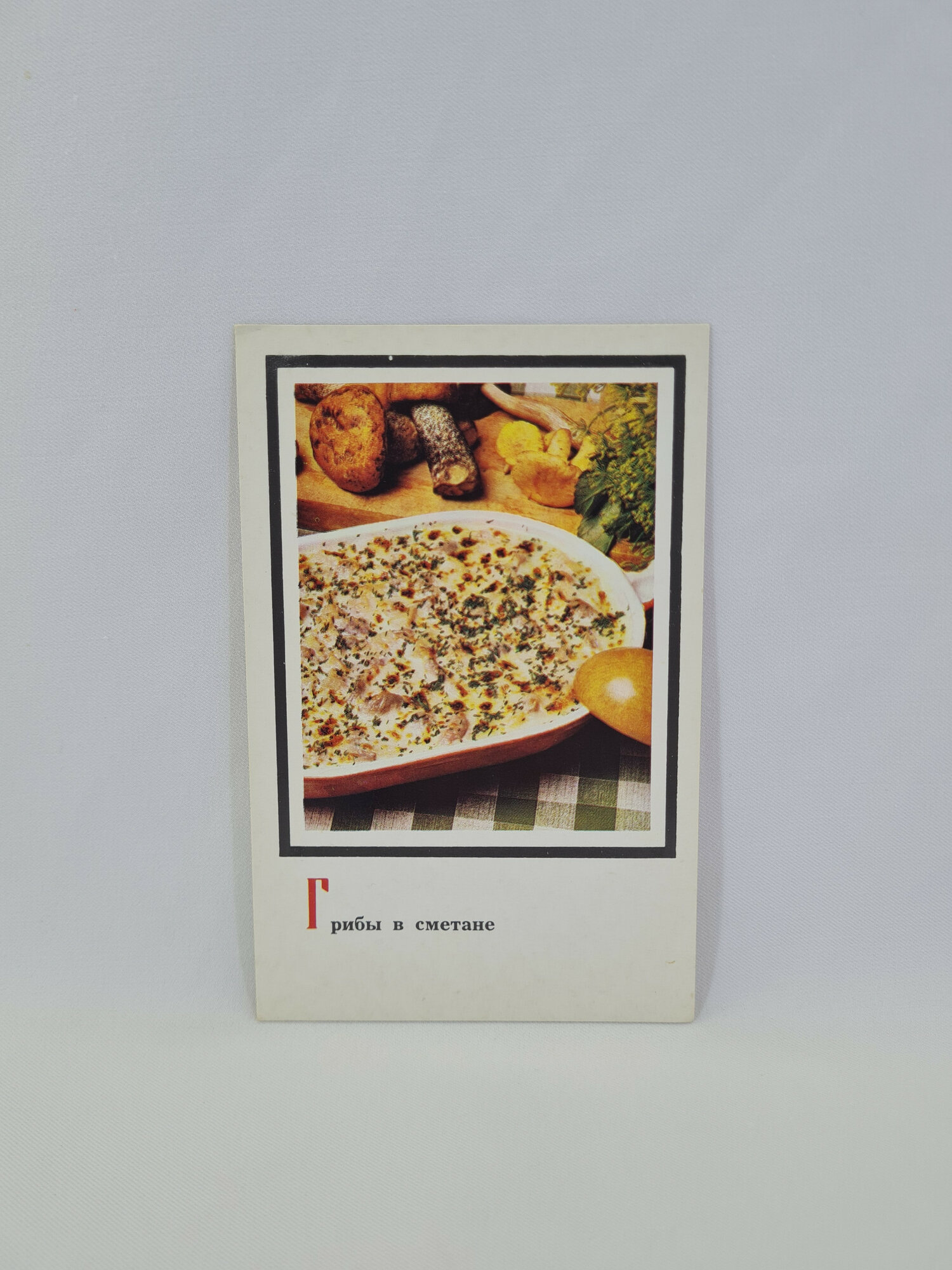 Открытка советская СССР. Грибы в сметане, русская кухня, кулинарная тема, винтаж открытка