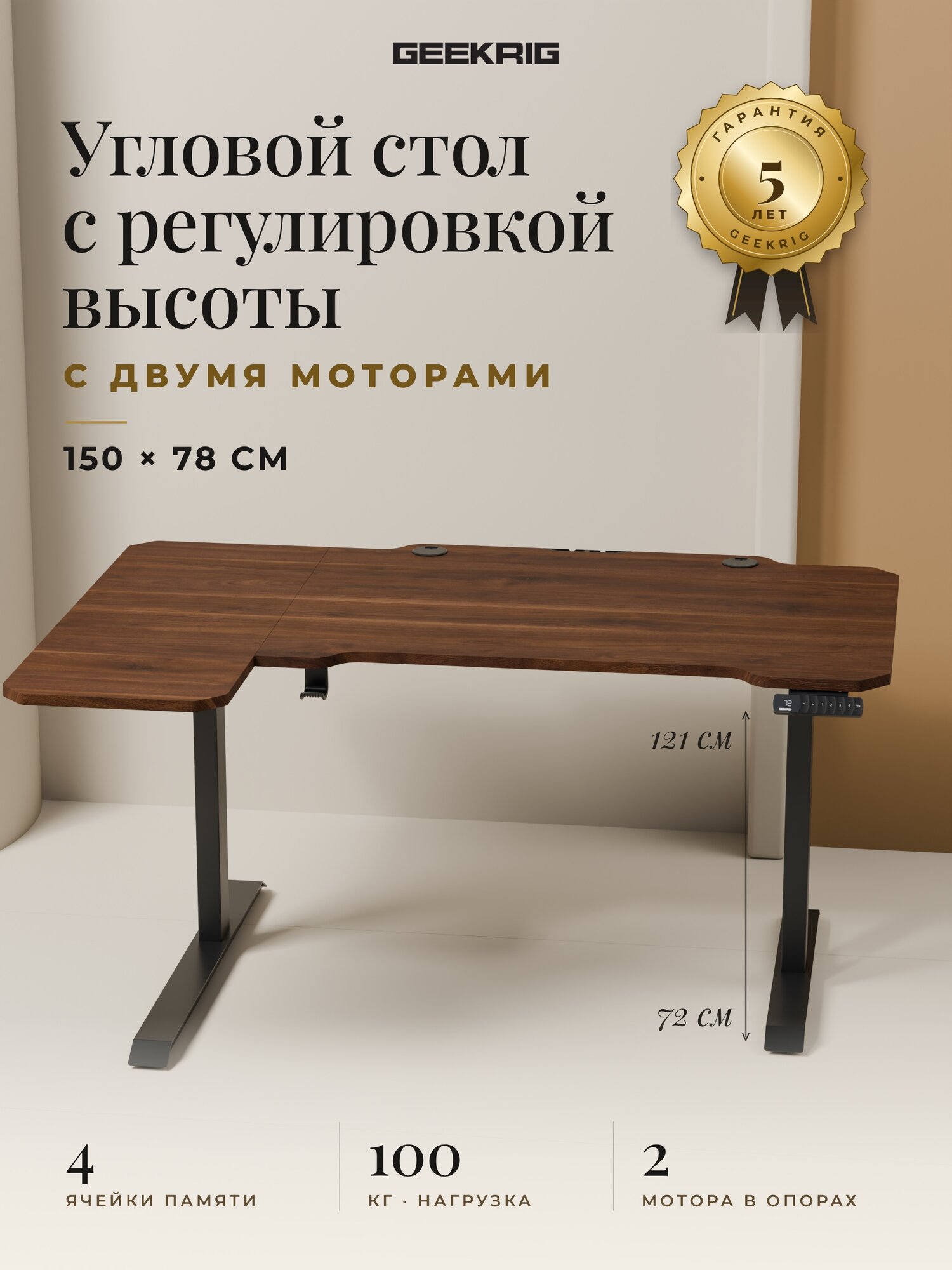 Стол компьютерный угловой левый с подъемным механизмом GEEKRIG, двухмоторный, ЛДСП, 150х78 см, темно-коричневый
