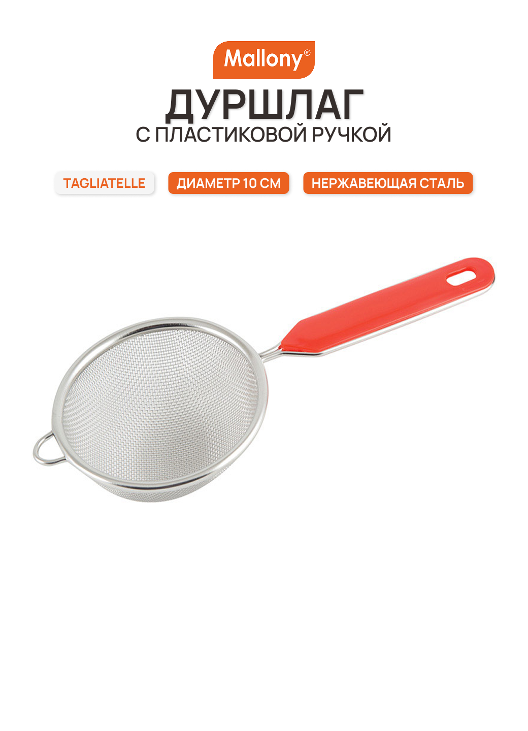 Дуршлаг MALLONY Tagliatelle 985501, с пласт. ручкой, нерж. сталь, d-10 см