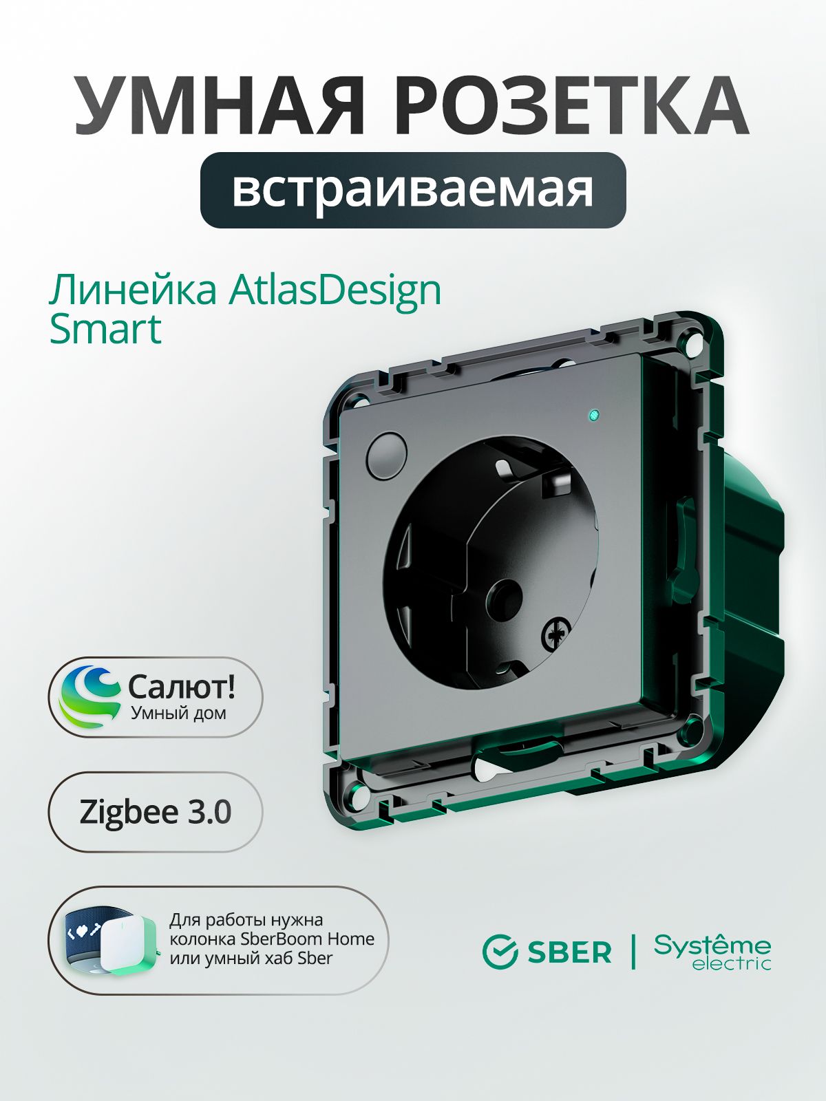 Умная розетка Шнайдер (Systeme Electric) AtlasDesign Smart 16А L+N с заземлением, с защитными шторками, Zigbee