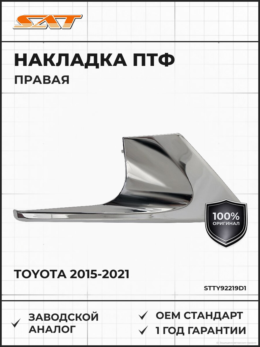 Накладка противотуманной фары правая SAT ST-TY92-219-D1 Тойота Ленд Крузер Toyota 2015-2021
