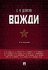Вожди