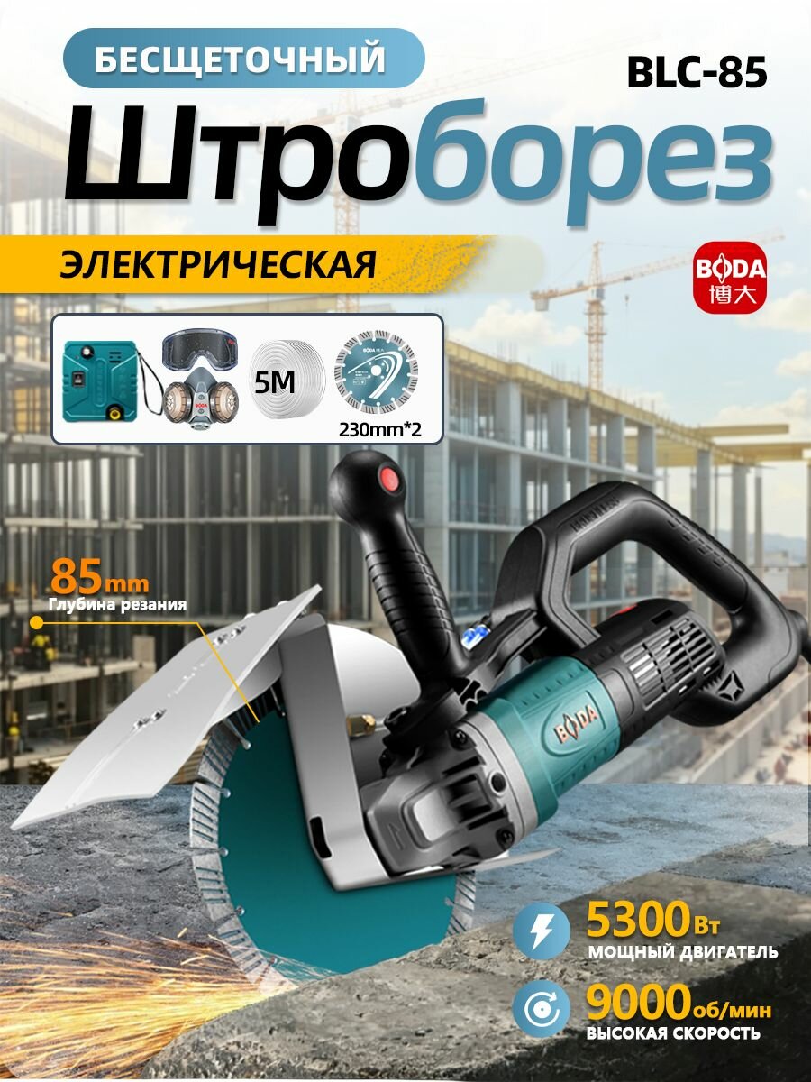 Штроборез электрический BODA BLC-85, безщеточный, 5300 Вт, 9000 об/мин, пильные диски 230 мм 2 шт