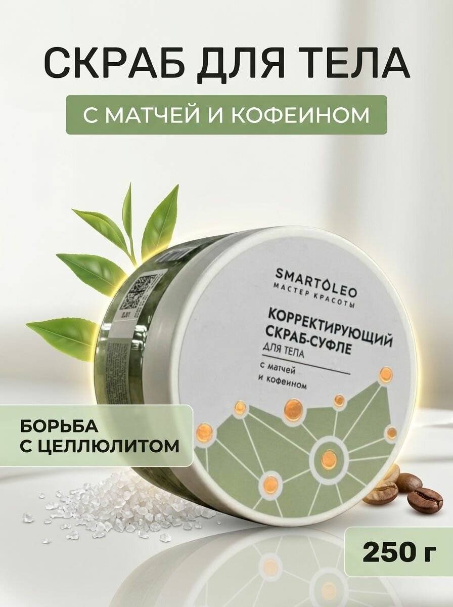 Корректирующий скраб-суфле для тела с матчей и кофеином для упругости, гладкости кожи и антицеллюлитного ухода, 250 г