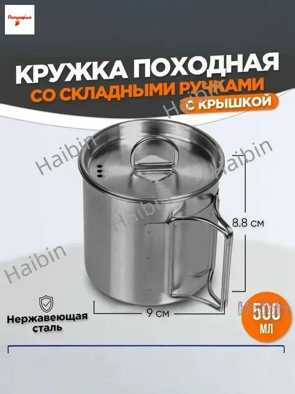 Кружка походная из нержавеющей стали со складными ручками и крышкой 500 мл