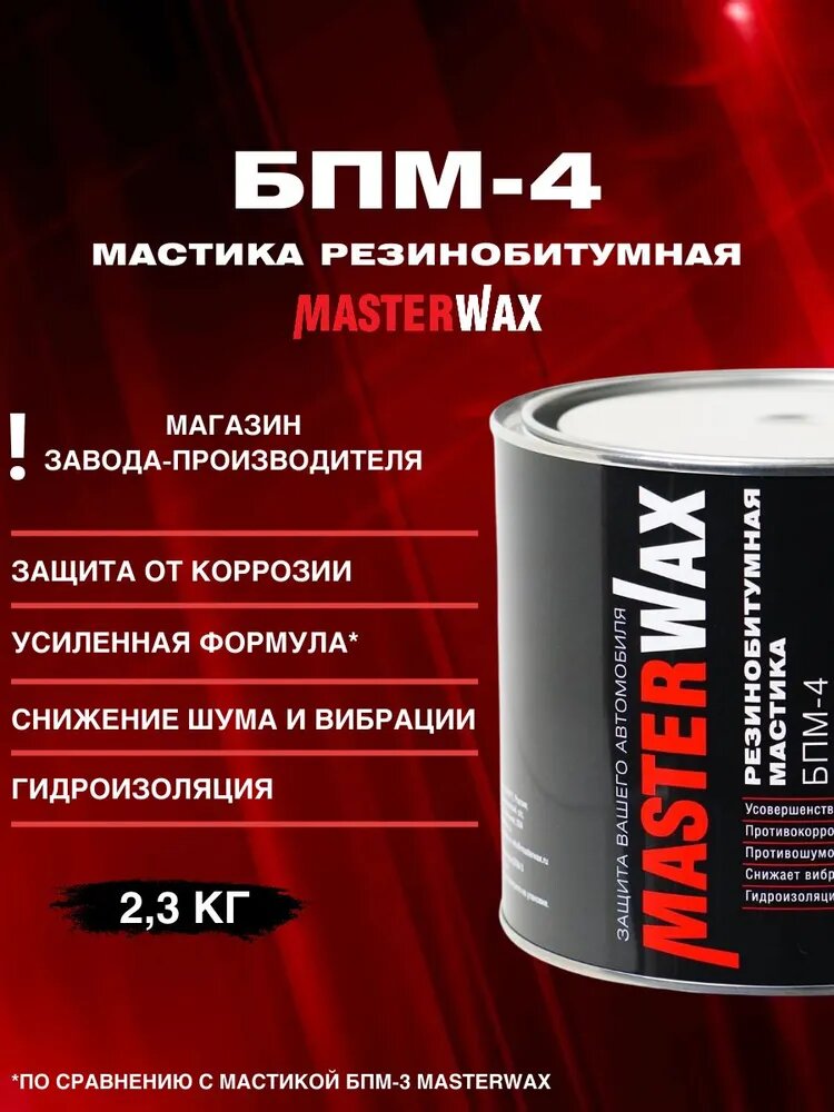 Антикоррозийная мастика для автомобиля БПМ-4 MasterWax, резино-битумная, ингибитор коррозии, ж/б 2.3 кг