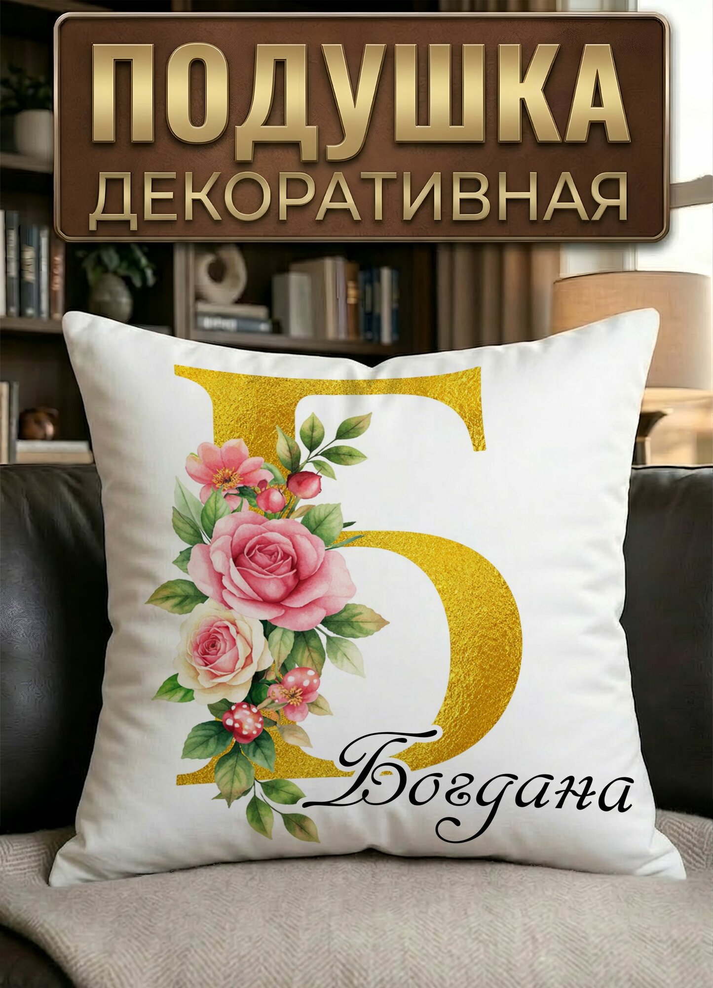 Подушка декоративная Именная с цветами Богдана