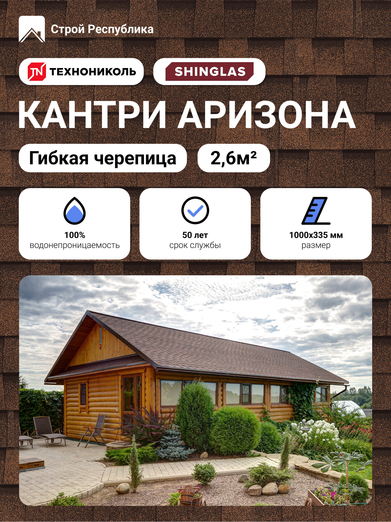 Гибкая черепица Shinglas Кантри Аризона, Технониколь, 2.6 м2 (мягкая кровля)