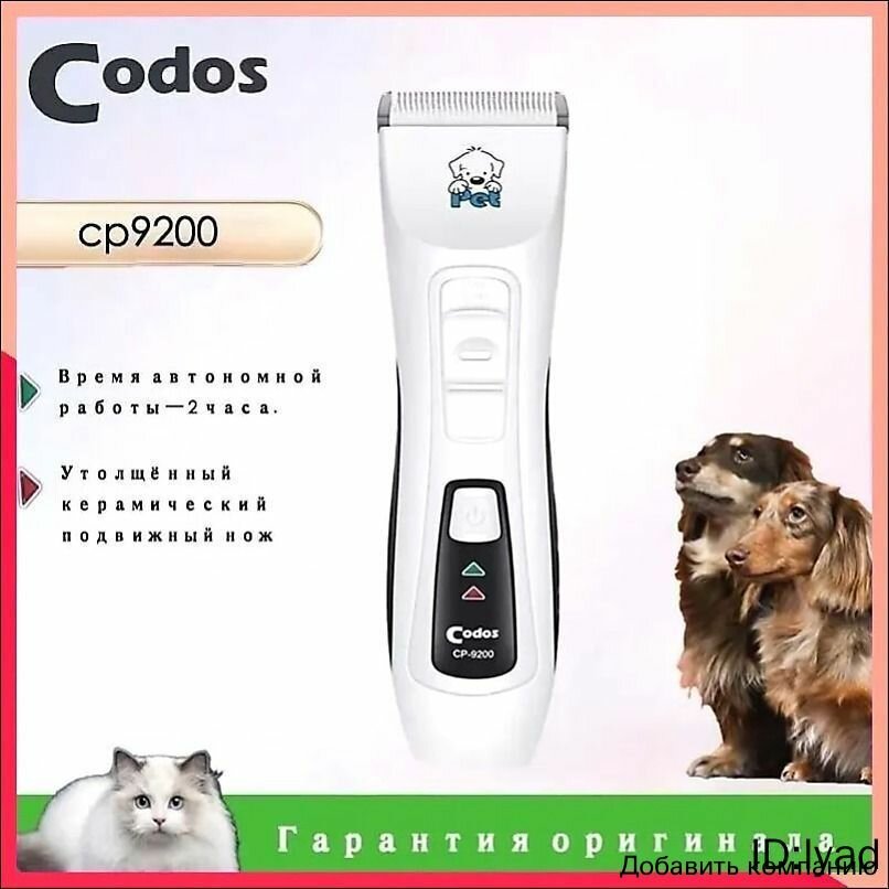 Машинка для стрижки животных CP 9200