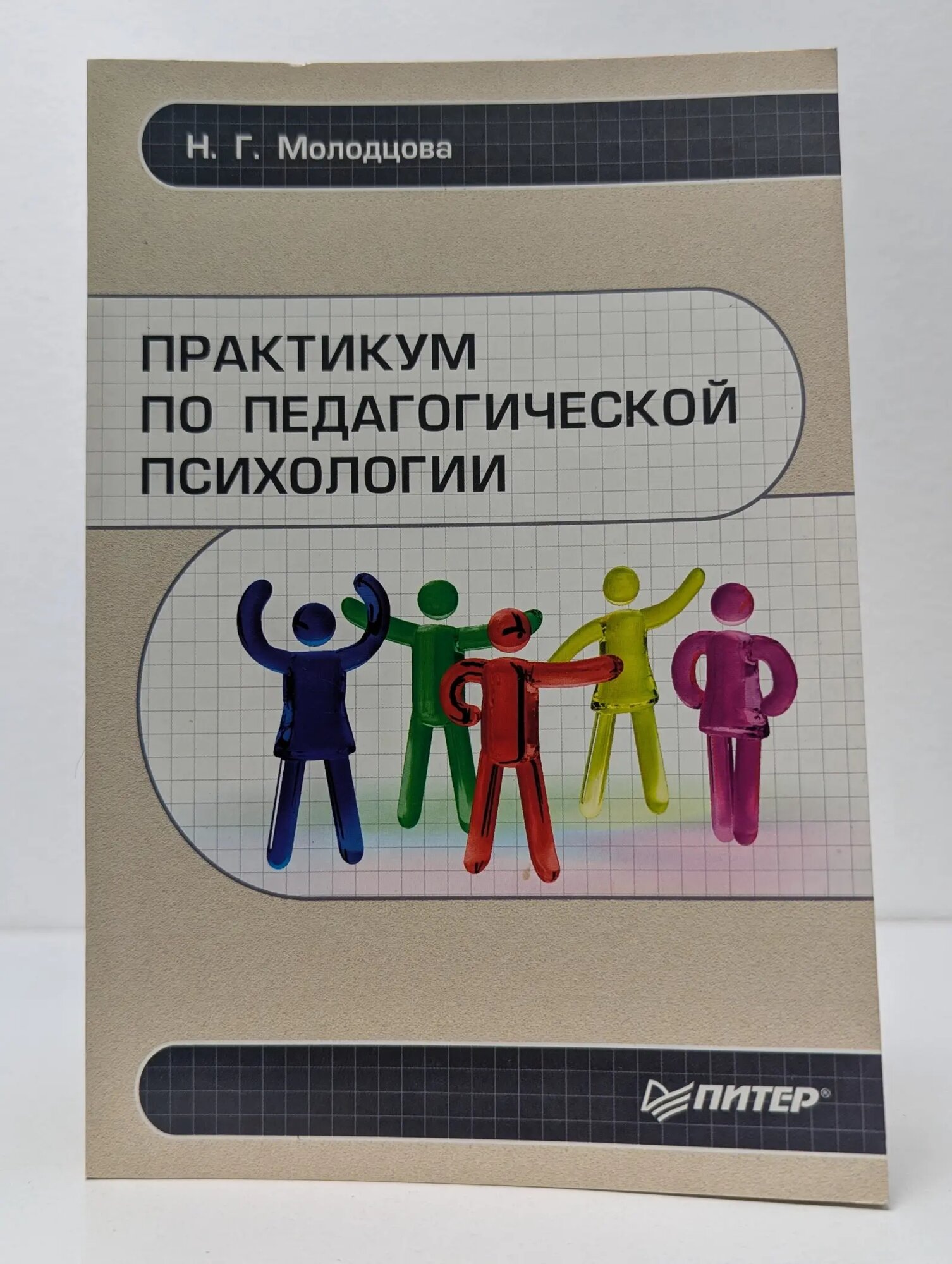 Практикум по педагогической психологии Молодцова Наталья Геннадьевна 2007