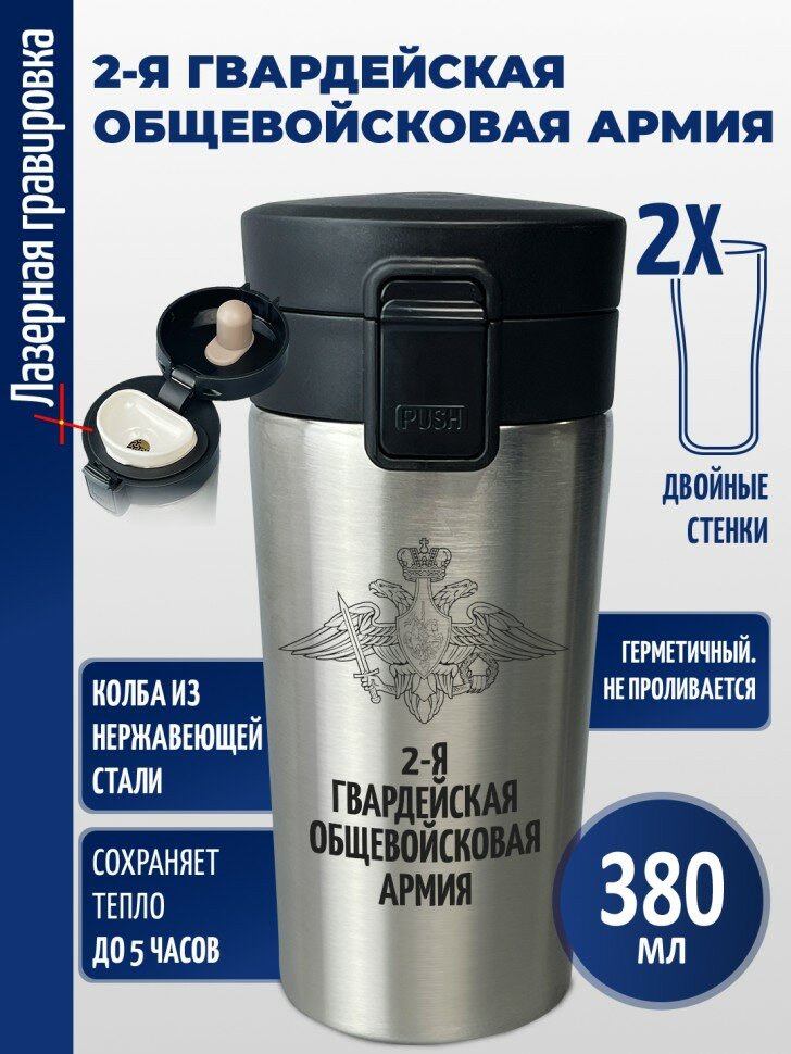 Термокружка "2-я гвардейская общевойсковая армия"
