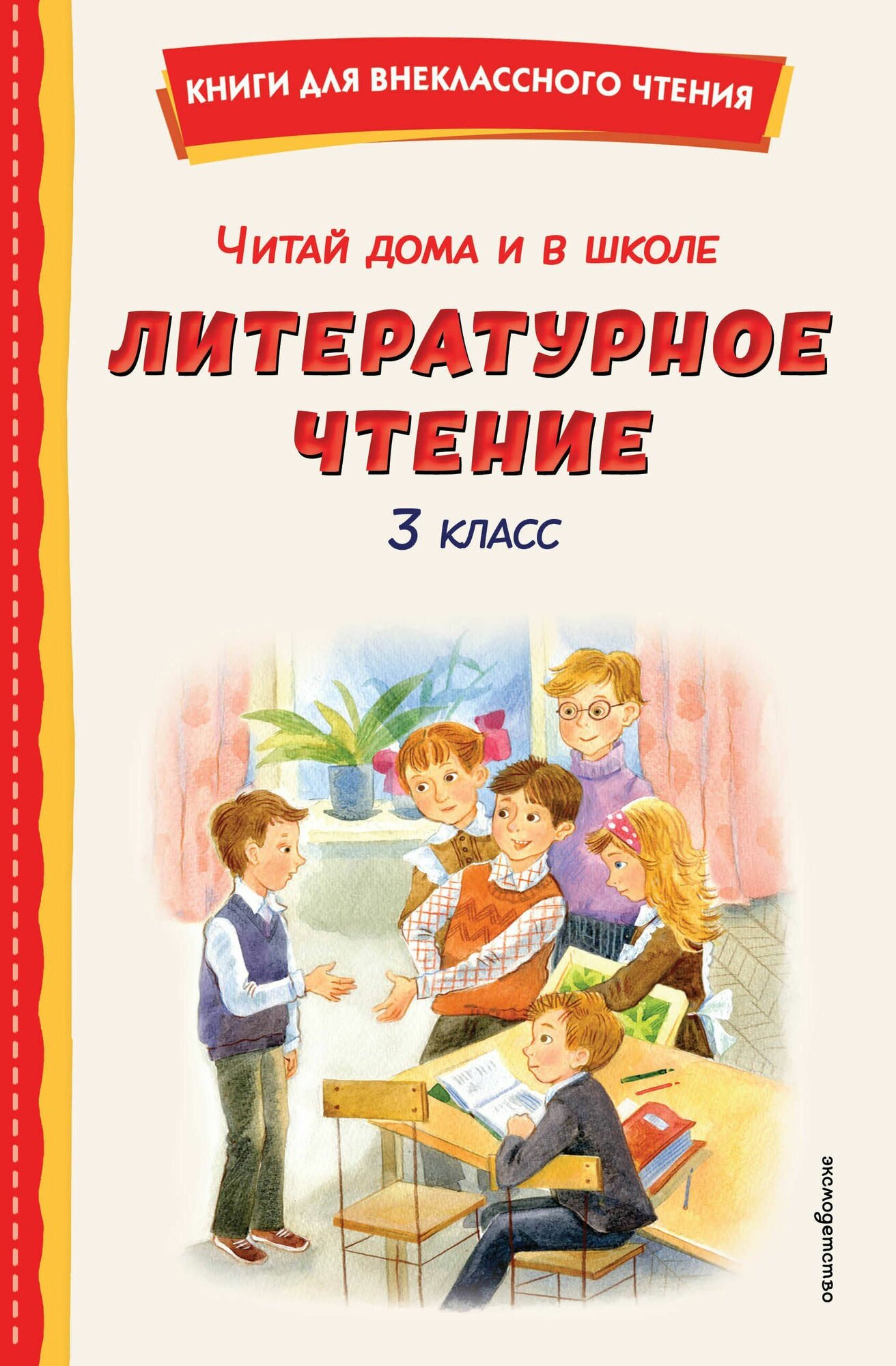 Читай дома и в школе. Литературное чтение. 3 класс (с ил.) Эксмо