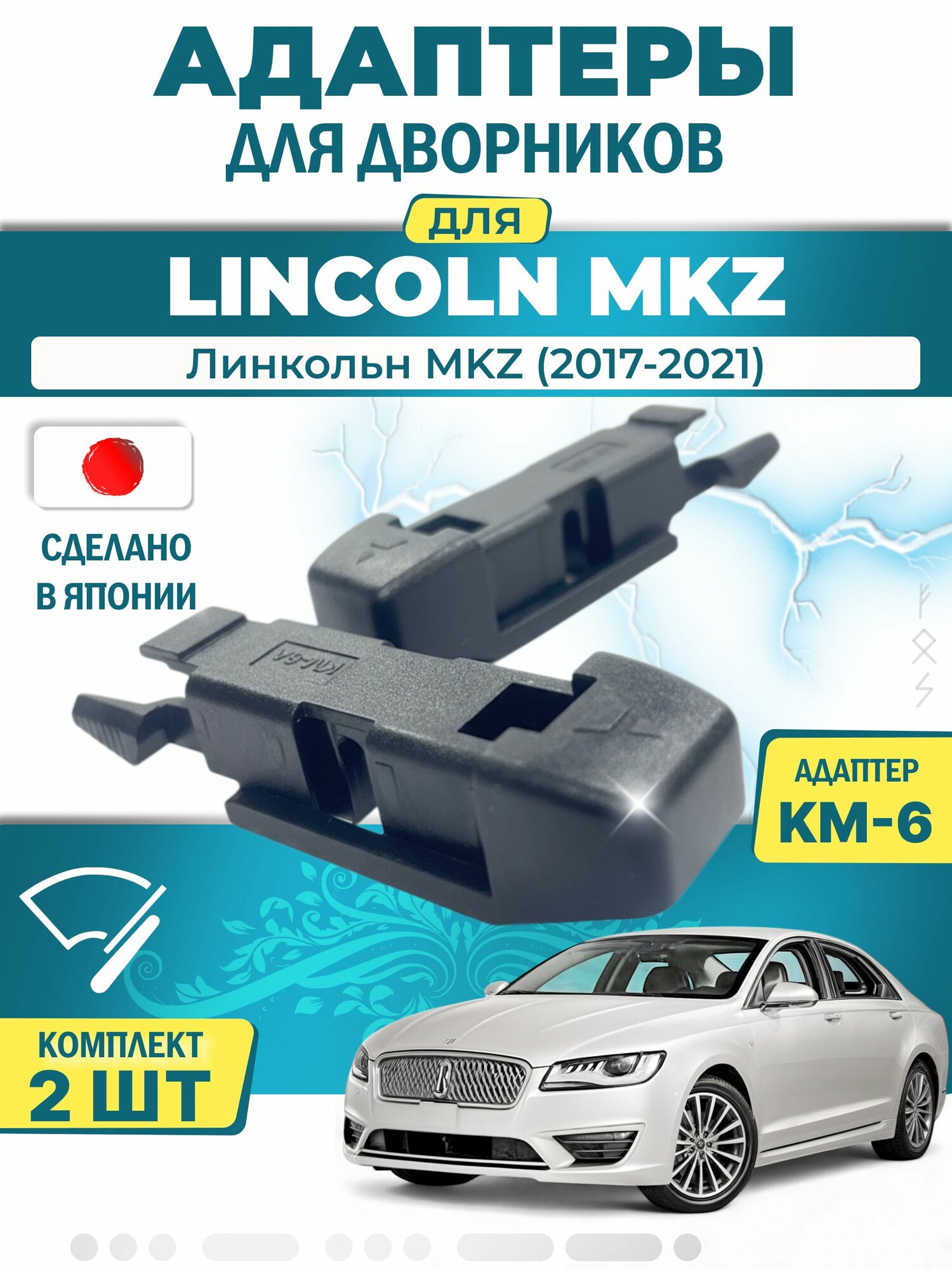 Адаптеры щеток стеклоочистителя для Lincoln MKZ (-) (2017-2021) / Линкольн MKZ / Крепление Pinch tab (боковой зажим) (KM-6) LYNX (Япония)