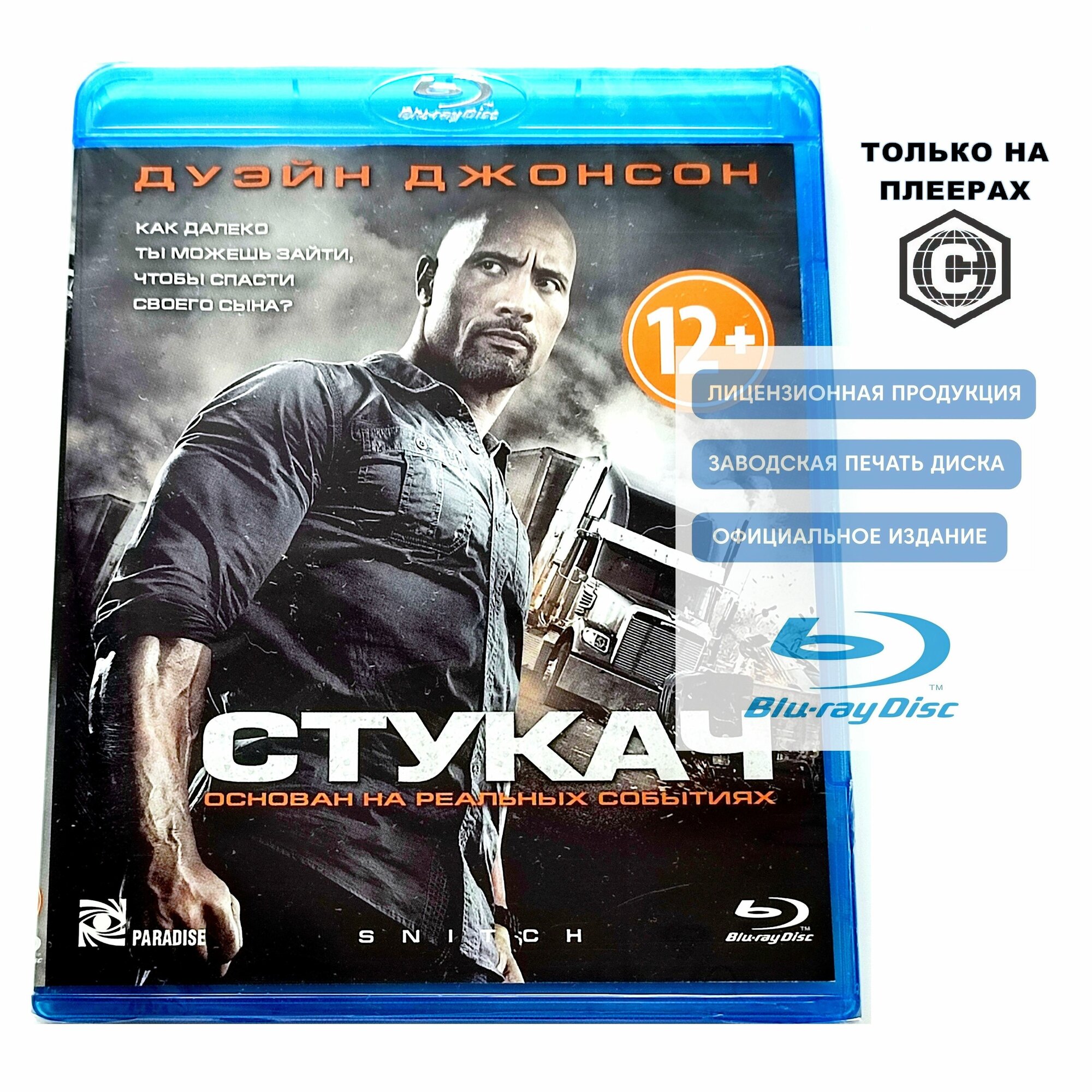 Фильм. Стукач (2012, Blu-ray диск) триллер, драма, криминал от Рика Романа Во c Дуэйном Джонсоном, Барри Пеппером, Джоном Бернталом / 16+