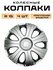 Колпаки r15