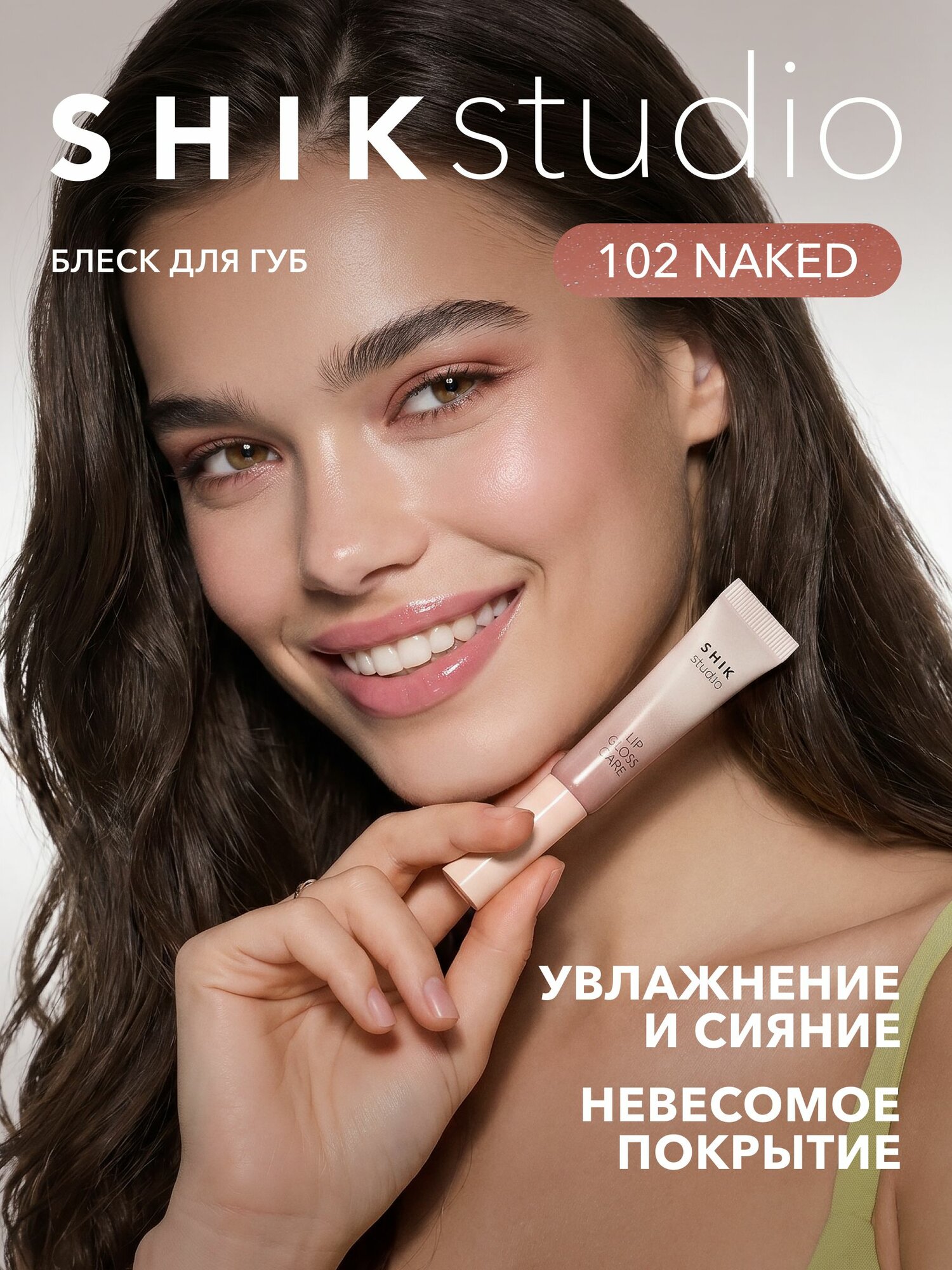 SHIKstudio Блеск для губ LIP GLOSS CARE ухаживающий, полупрозрачный, увлажняющий, оттенок 102 NAKED натуральный розовый