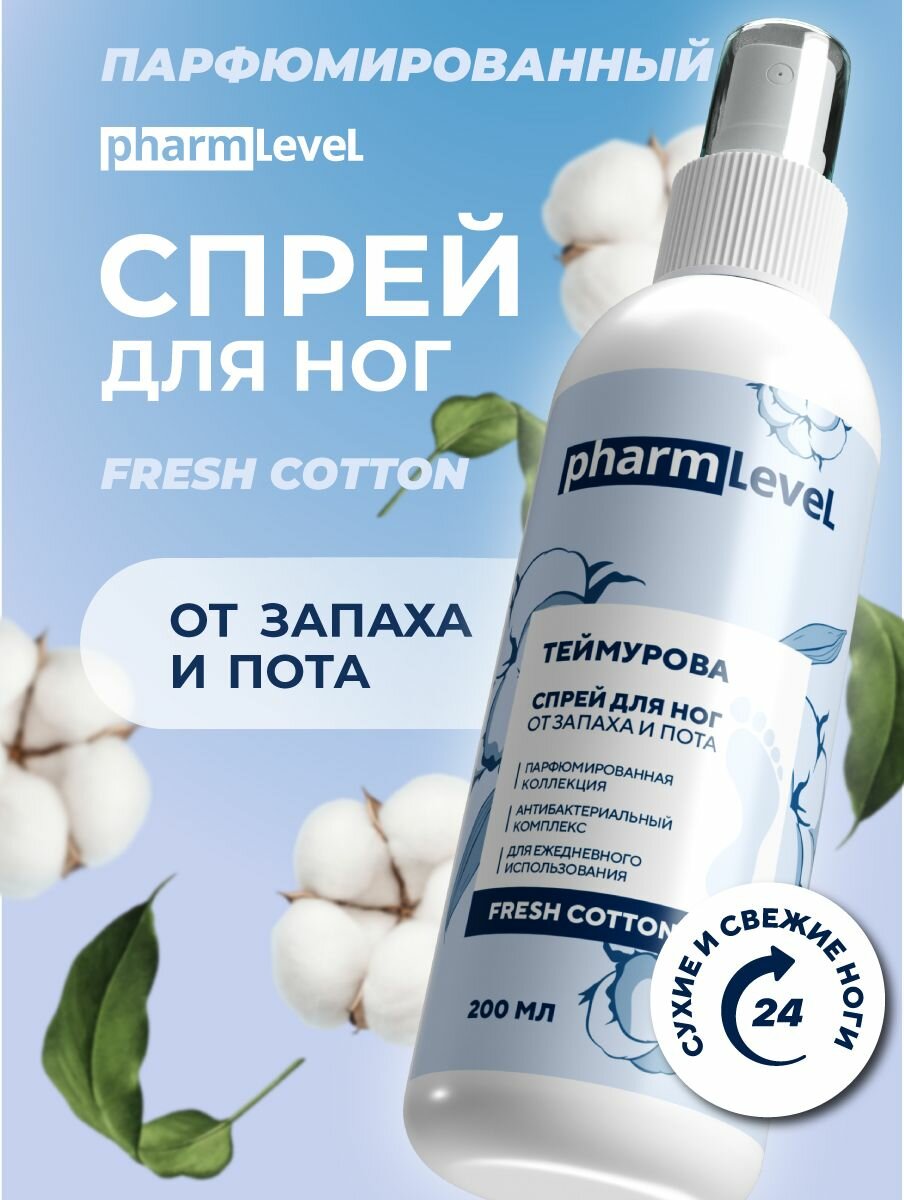 Дезодорант для ног от запаха и пота, спрей Теймурова, от потливости и гипергидроза, антибактериальный Fresh Cotton, 200 мл