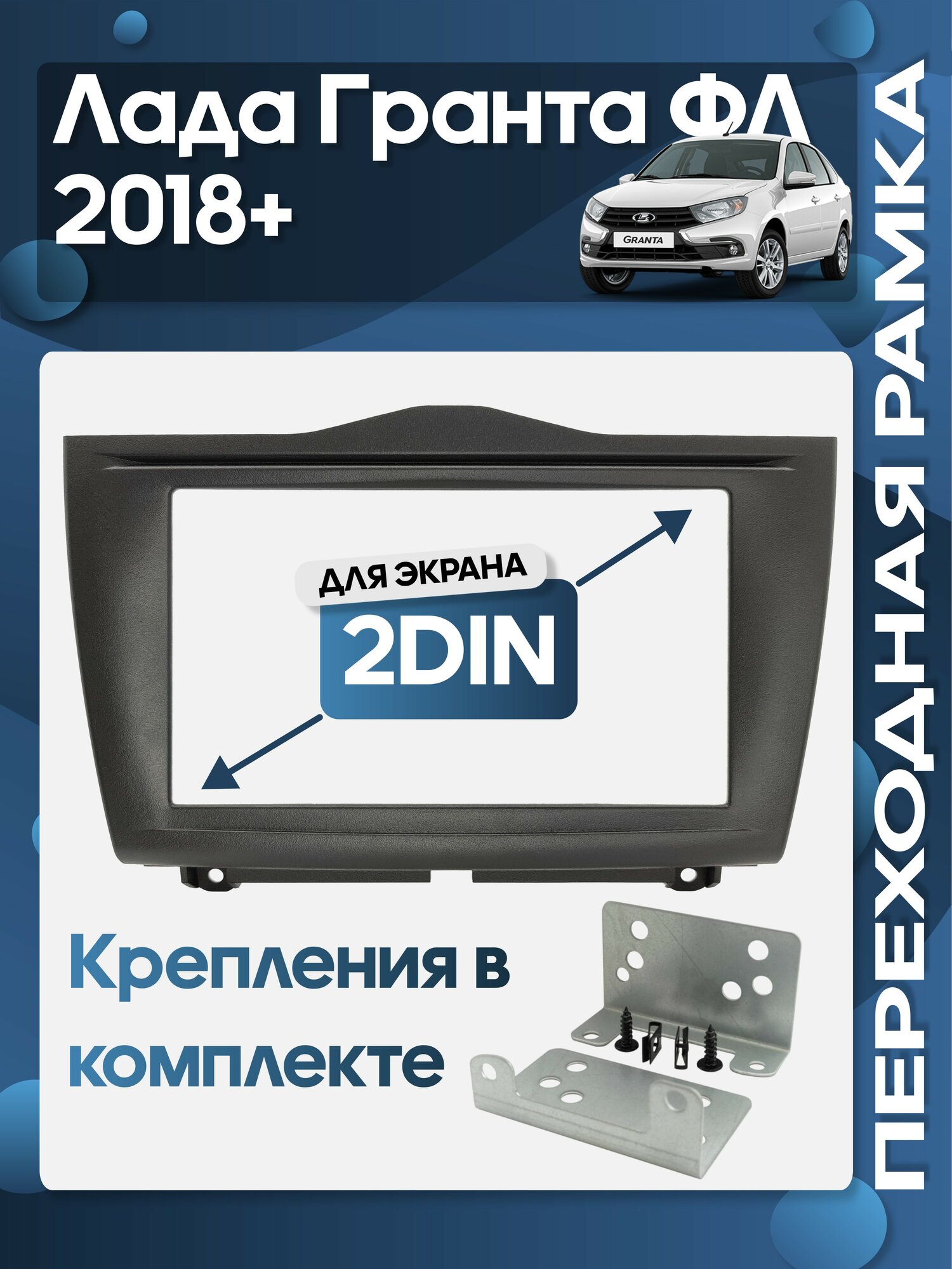 Рамка переходная Лада Гранта (Lada Granta FL) 2018+ 2 din с креплениями