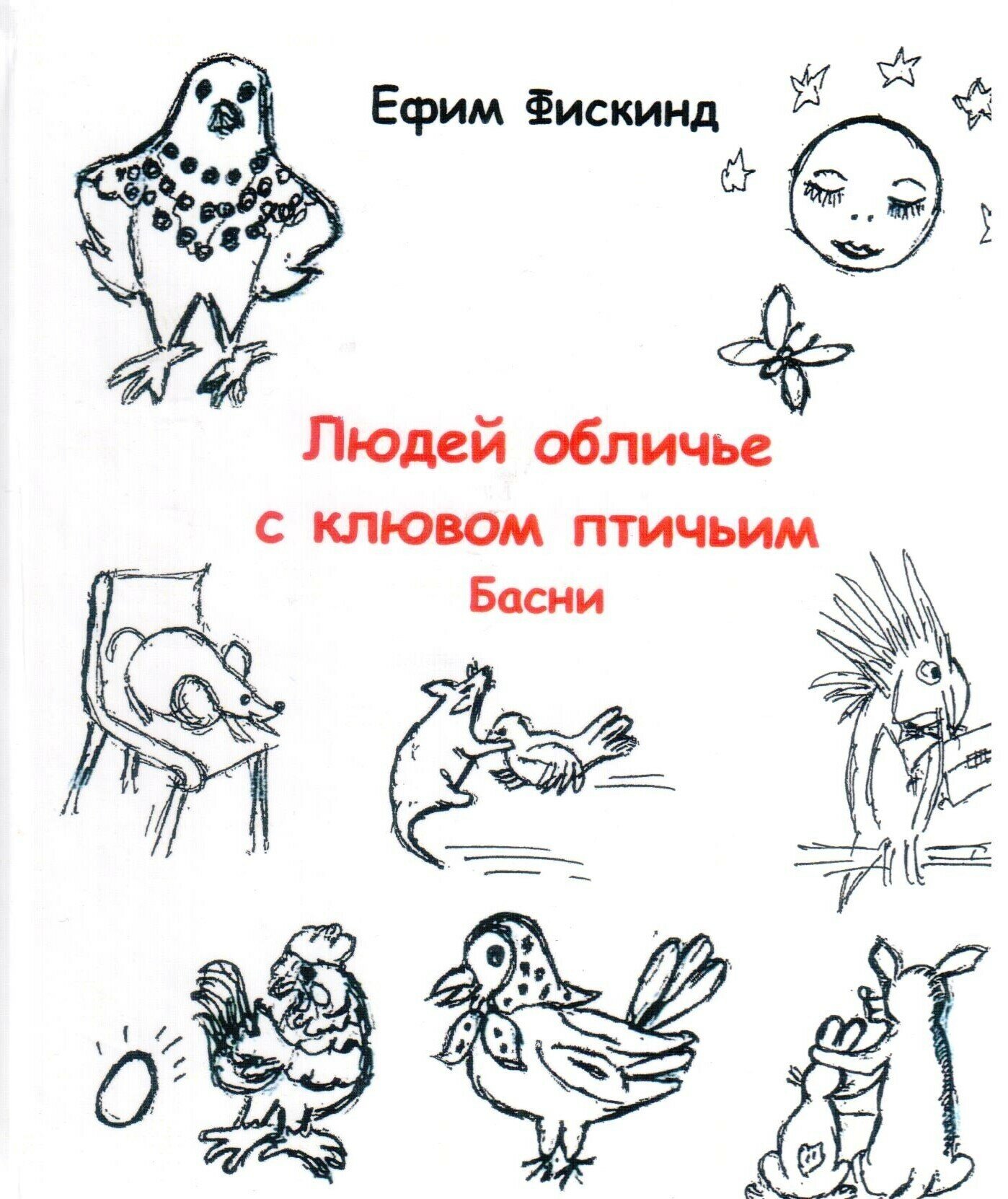 Людей обличье с клювом птичьем. Басни.
