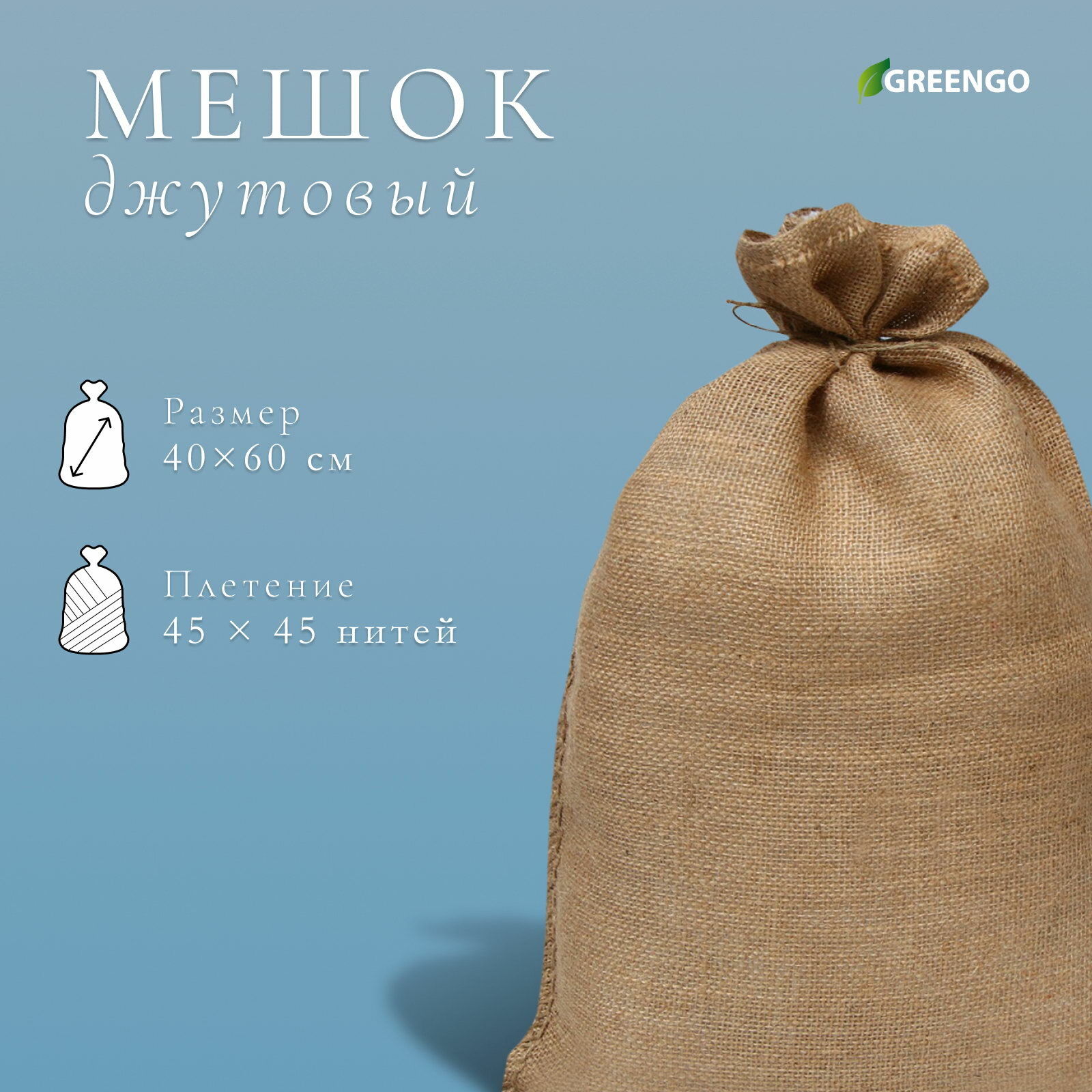 Мешок джутовый, 40x60 см, плотность 45x45 нитей, без завязок