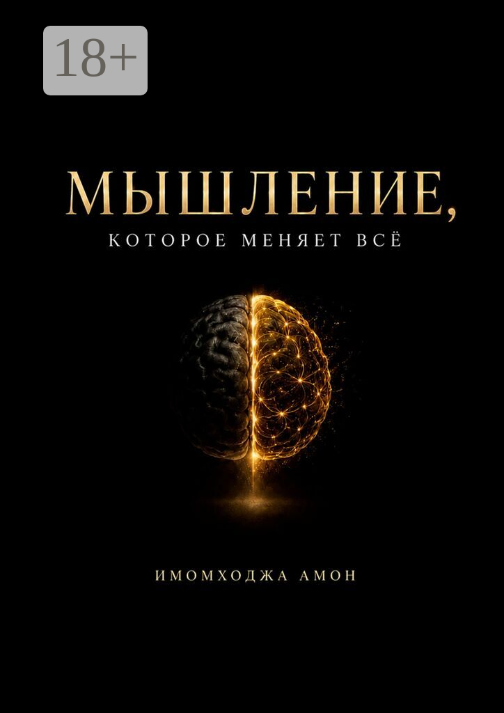 Мышление, которое меняет всё