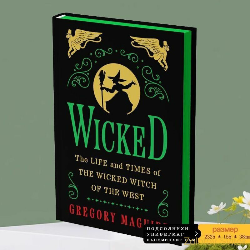 Книга Gregory Maguire "Wicked: The Life and Times of the Wicked Witch of the West" 2024 г.