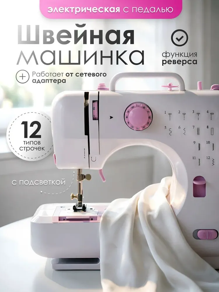 Швейная машина с электрической педалью, готовый швейный набор 12 программ