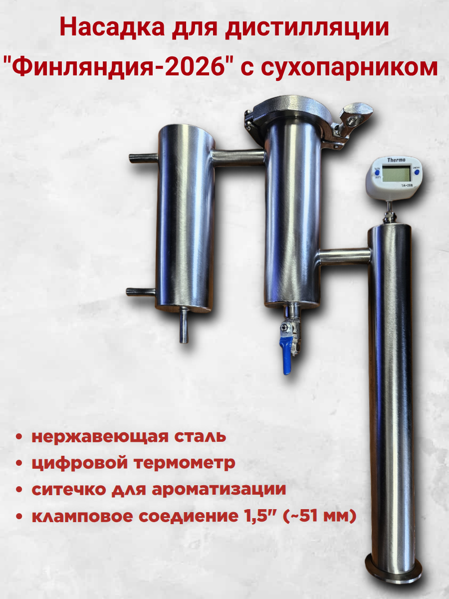 Самогонный аппарат "Финляндия-2026" с сухопарником (кламп 1,5")