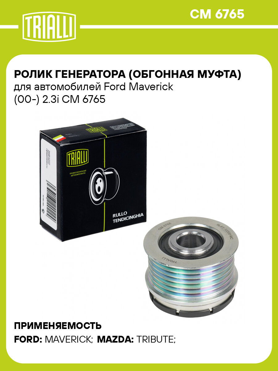Ролик генератора (обгонная муфта) для автомобилей Ford Maverick (00-) 2.3i CM 6765 TRIALLI