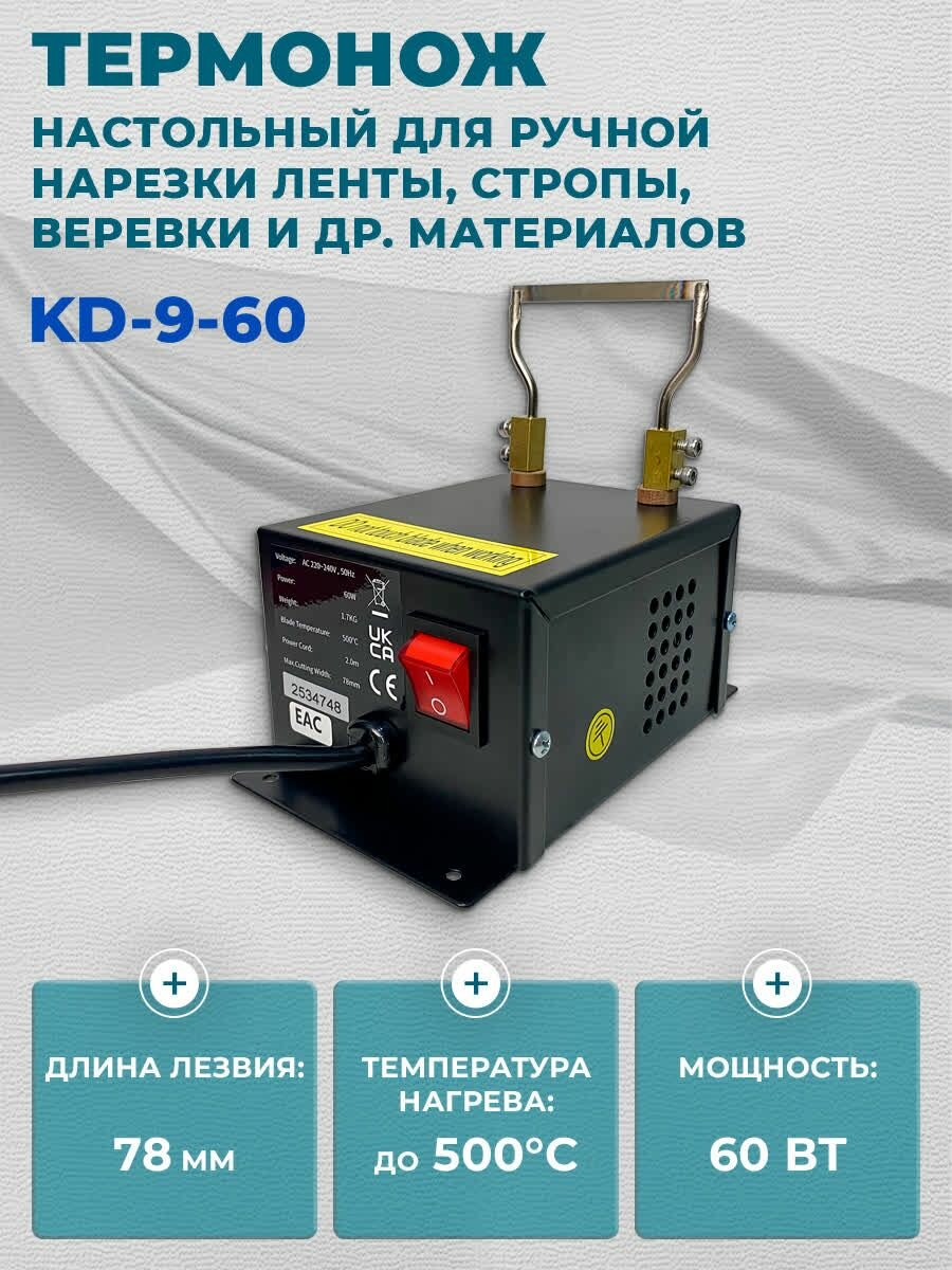 Профессиональный настольный термонож (горячий нож) KD-9-60 для резки ленты, веревки, каната, ленты, стропы, стяжных ремней, текстиля (60Вт, 500C)