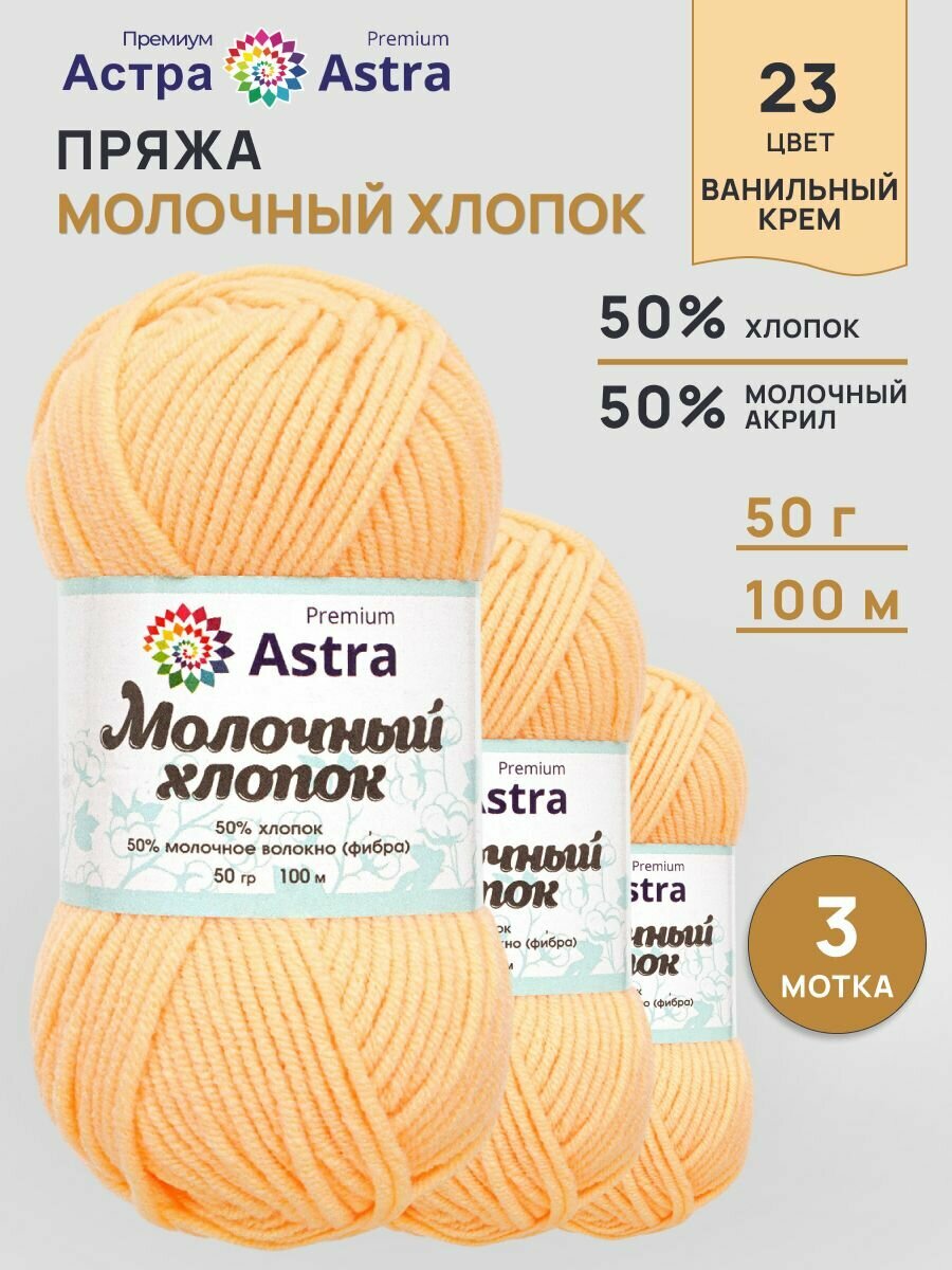 Пряжа для вязания Astra Premium 'Молочный хлопок' 50г, 100м (хлопок, молочный акрил) (23 ванильный крем), 3 мотка