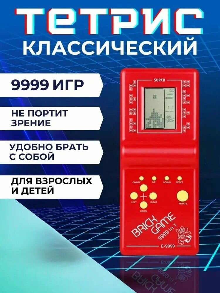 Тетрис классический электронный на батарейках для детей и взрослых, красный