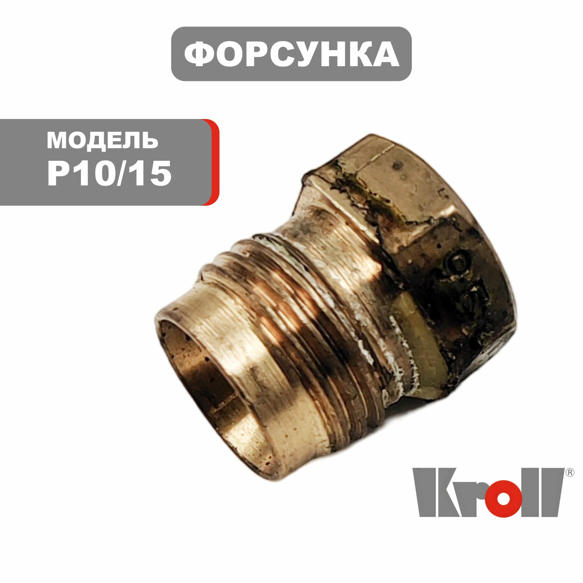 Форсунка KROLL P10,15